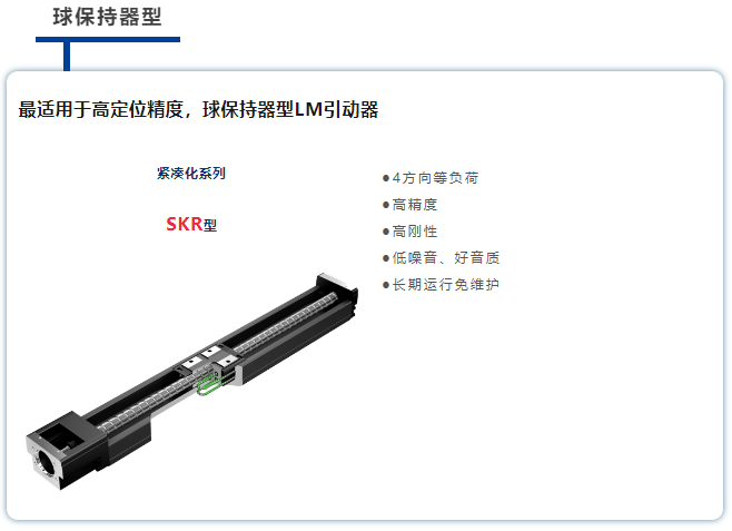 THK电动引动器SKR球保持器型 – THK直线导轨|THK中国总代理|日本THK导轨