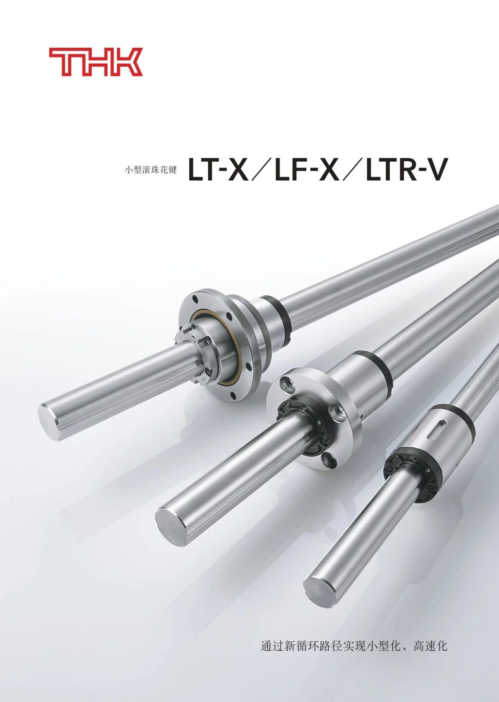 THK小型滚珠花键LT-X／LF-X／LTR-V – THK直线导轨|THK中国总代理|日本THK导轨