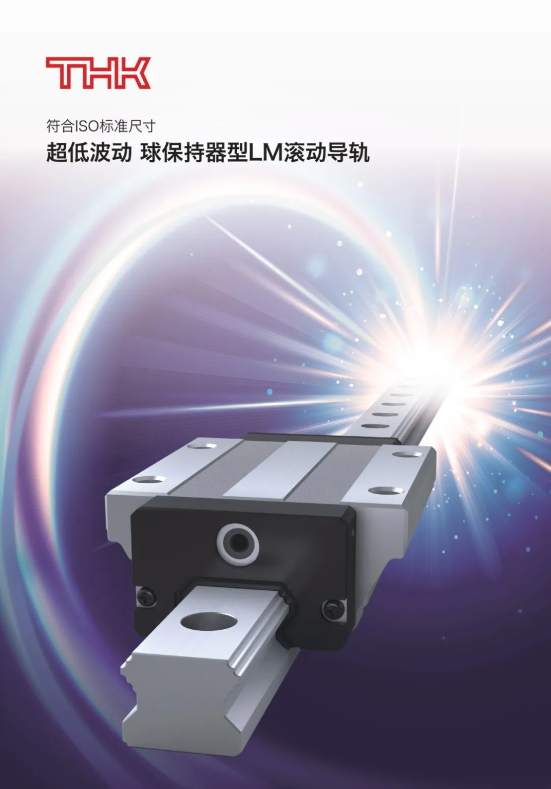 THK超低波动 球保持器型LM滚动导轨SPH – THK直线导轨|THK中国总代理|日本THK导轨